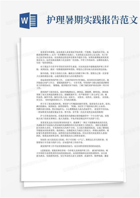 暑假护理实践报告word模板下载编号qkjorgwp熊猫办公