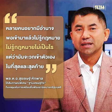 ฐานเศรษฐกิจthansettakij บิ๊กโจ๊ก” เปิดใจปมจ่อฟ้อง ม157 นายกฯ ขอแค่
