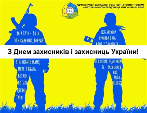 Вітаємо з Днем захисників і захисниць України Державна установа