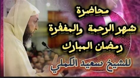 محاضرة شهر الرحمة والمغفرة للشيخ سعيد الكملي محبيالشيخسعيدالكملي