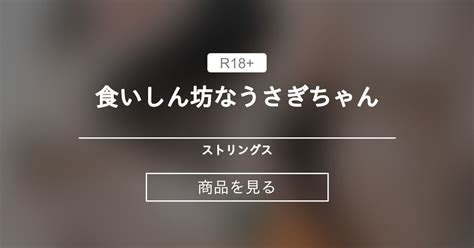 【ぽっちゃり】 食いしん坊なうさぎちゃん ストリングス 糸 の商品｜ファンティア[fantia]