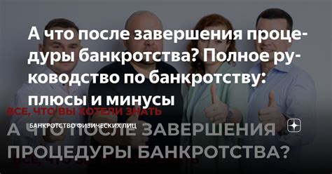 А что после завершения процедуры банкротства Полное руководство по банкротству плюсы и минусы