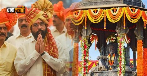 रायगडावर ३५० वा शिवराज्याभिषेक सोहळा मुख्यमंत्र्यांनी घेतली मीटिंग