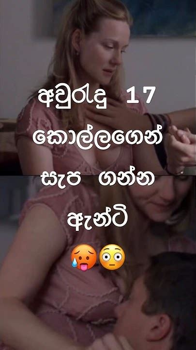 පොඩි කොල්ලගෙන් සැප ගන්න ඇන්ටිගේ කතාව 😳🥵 Bestsexmovie Youtube