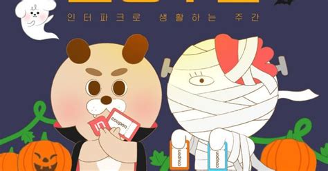 인터파크 월간 대규모 할인행사 10월 인생주간 실시