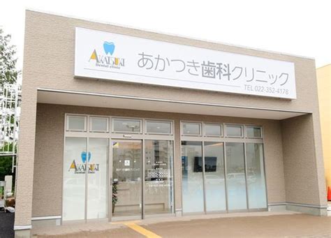 あかつき歯科クリニック 仙台市若林区長町一丁目駅 ｜口コミ・評判 Epark
