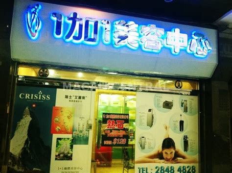 澳門1加1纖體美容中心 彩光 激光 纖體 脫毛 1加1纖體美容 澳門指南 Macau Central