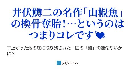 超短編小説・『鮒』（夢美瑠瑠） カクヨム