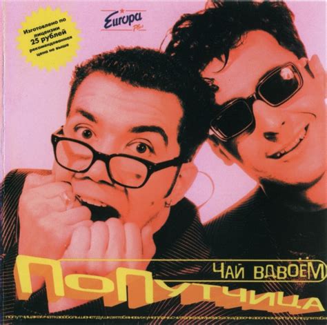 Чай Вдвоем – Попутчица (1998, CD) - Discogs