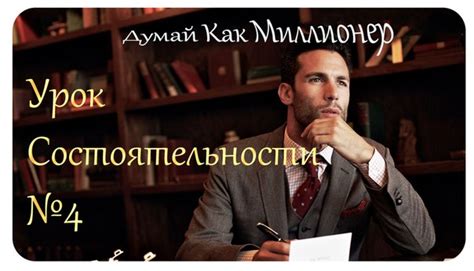 Думай Как Миллионер - kulturainnovation