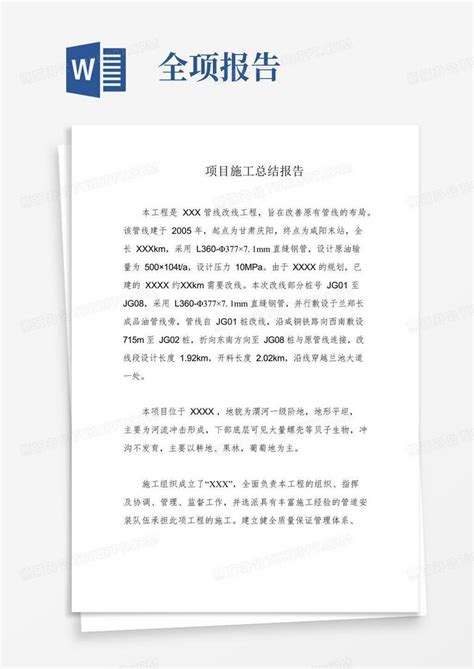 项目施工总结报告Word模板下载 编号qpgoozno 熊猫办公