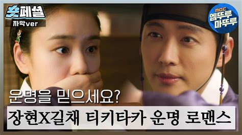 연인 숏페셜 이장현x유길채 ＂운명을믿으세요＂ 꽃소리 나고 어이없는 두 사람의 비혼 Vs운명 티키타카 모음zip💌 Mbc230804방송 Zum Tv