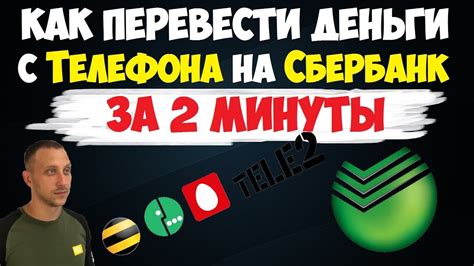 Как перевести деньги с Телефона на карту Сбербанка Youtube