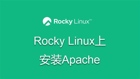 Rocky Linux上安装Apache httpd 的方法