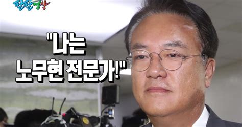 [팔팔영상] 정진석 나는 노무현 전문가