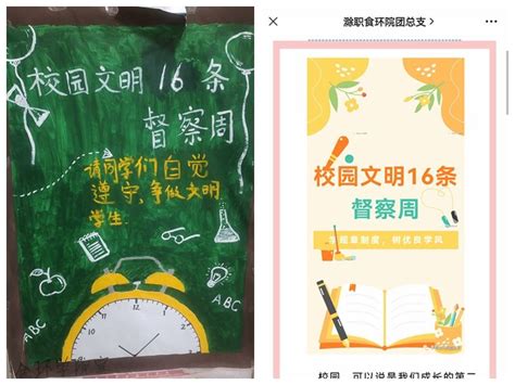 食环学院：开展“校园文明16条”督察周之文明检查 滁州职业技术学院 共青团