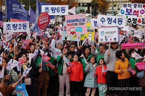 결정의 날 부산서 세계박람회 유치 대규모 시민 응원전