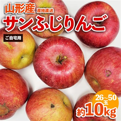 【ご自宅用】山形産サンふじりんご 約10kg26～50玉 Fz23 591jalふるさと納税jalのマイルがたまるふるさと納税サイト