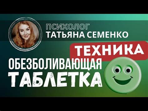 Техника ОБЕЗБОЛИВАЮЩАЯ ТАБЛЕТКА - Татьяна Семенко. Убрать боль ...