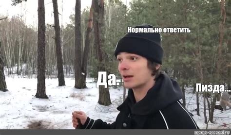Мем Нормально ответить Да Пизда Все шаблоны Meme