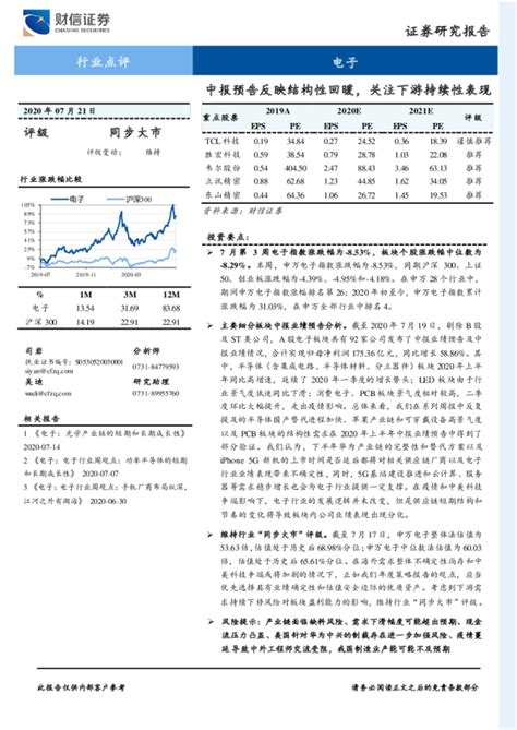 电子行业点评：中报预告反映结构性回暖，关注下游持续性表现