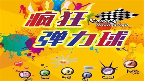 弹力球题材的闯关游戏下载 弹力球题材的闯关游戏推荐 弹力球题材的闯关游戏合集 嗨客手机站