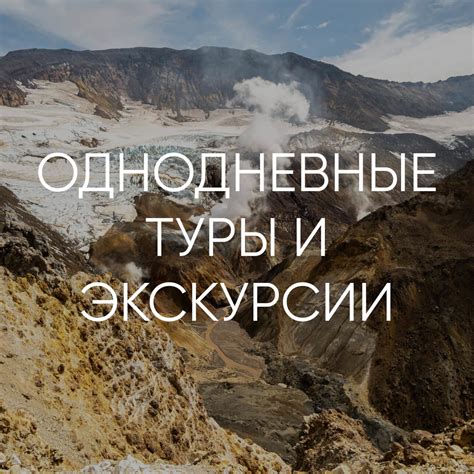ОДНОДНЕВНЫЕ ТУРЫ И ЭКСКУРСИИ по Камчатке