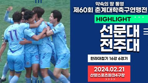 Hl ㅣ 통영 춘계대학축구ㅣ선문대 Vs 전주대ㅣ통영기 16강 6경기ㅣ산양스포츠파크 4구장ㅣ약속의 땅 통영 제60회 춘계대학축구