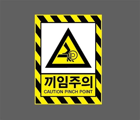 끼임주의 Caution Pinch Point Ag006 8903674926 시설점검 안전관리 표시 스티커 표지판 자석 10x13