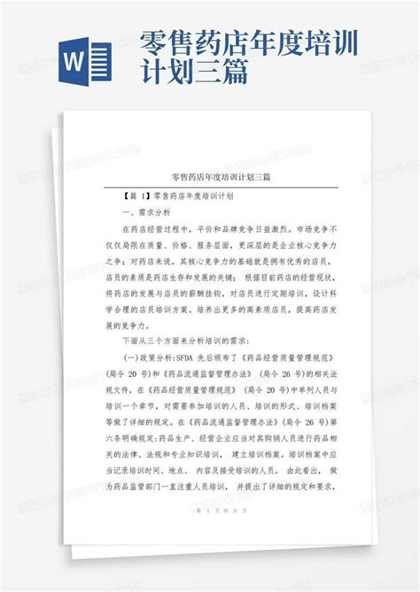 零售药店年度培训计划三篇Word模板下载 编号legvmzen 熊猫办公
