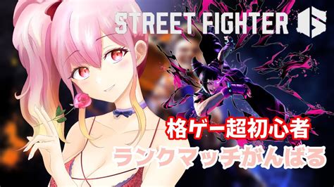 【スト6】 2 格ゲー超初心者が始めてみた【ストリートファイター6】 Youtube
