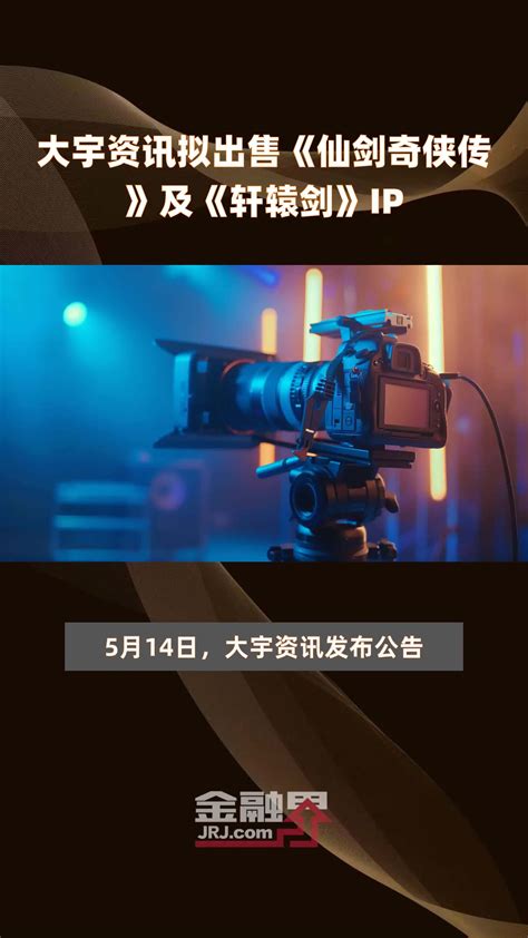大宇资讯拟出售《仙剑奇侠传》及《轩辕剑》ip快报凤凰网视频凤凰网