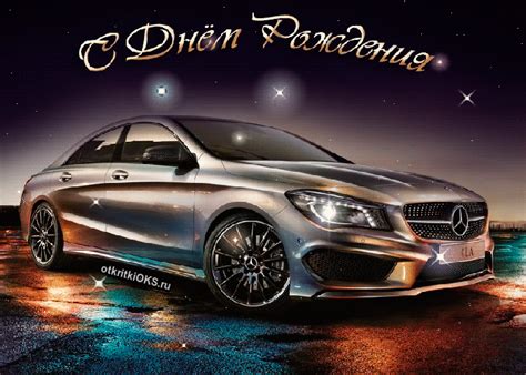 Susijęs Vaizdas С днем рождения Мерседес бэнс Мерседес Amg