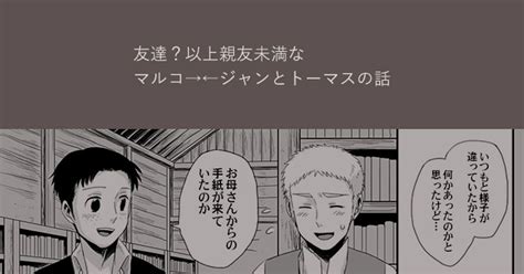 進撃の腐人 マルコとトーマス（マルジャン） あげどうふのマンガ マルジャンaot 進撃の腐人100users入り Pixiv