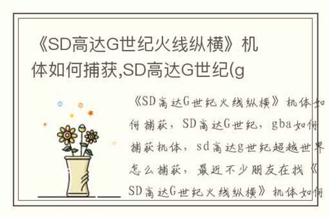 《sd高达g世纪火线纵横》机体如何捕获 Sd高达g世纪 Gba 如何捕获机体 兔宝宝游戏网