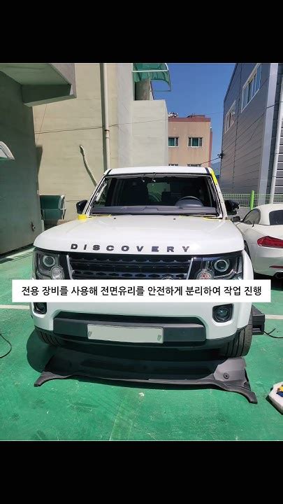🚙디스커버리4전면유리교체🚙디스커버리 유리 교체 수리 Youtube