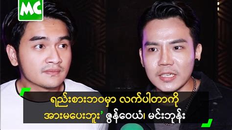 ရည်းစားဘဝမှာ လက်ပါတာကို အားမပေးဘူး ဇွန်ဝေယံ၊ မင်းဘုန်း Youtube