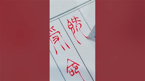 受命于天既寿永昌shorts Youtube