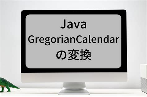 JavaGregorianCalendarを変換する 在宅最高思想のエンジニア
