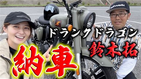 鈴木拓さんがバイクを納車！！ツーリング行ってきました！【ドランクドラゴン】 Youtube
