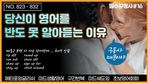 메타포잉글리쉬 구동사 Rip Off Round Up Run Out Stick Around I 미드로 재미있는 영어회화