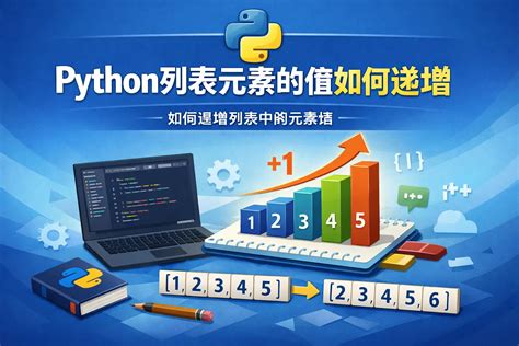 Python列表元素的值如何递增