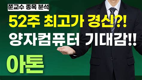 아톤 주가전망 52주 최고가 경신 양자컴퓨터 기대감 Youtube