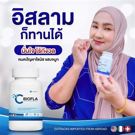 C Biofla วิตามิน สร้างภูมิแพ้ อิสลามทานได้ 30เม็ด Shopee Thailand
