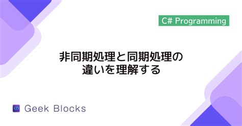 C Async Awaitの使い方と非同期プログラミングの基本 Geekblocks