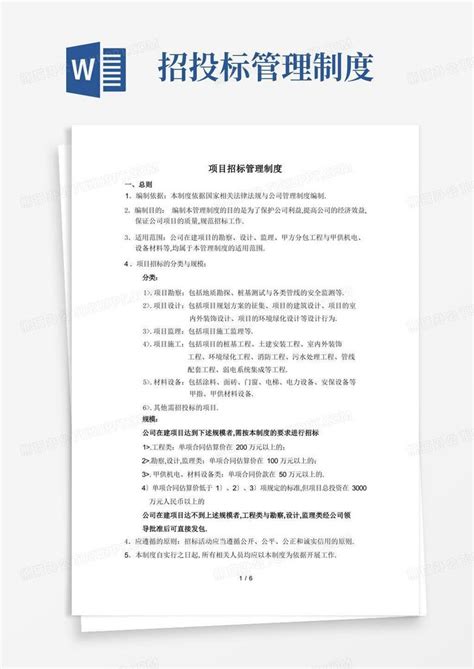 招投标管理制度Word模板下载 编号qrpdwdyq 熊猫办公