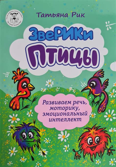 Серия Зверики. Птицы Автор: Т.Г. Рик ⋆ ПОРТСказок - portskazok.ru