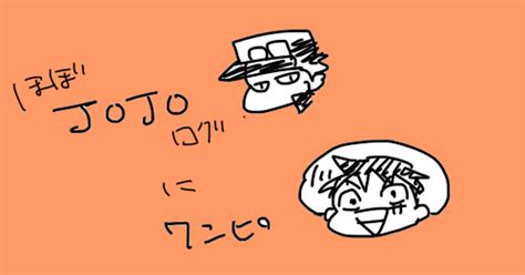 ジョジョの奇妙な冒険 ジョジョログ（＋ワンピ、忍たま） あらいのマンガ Pixiv