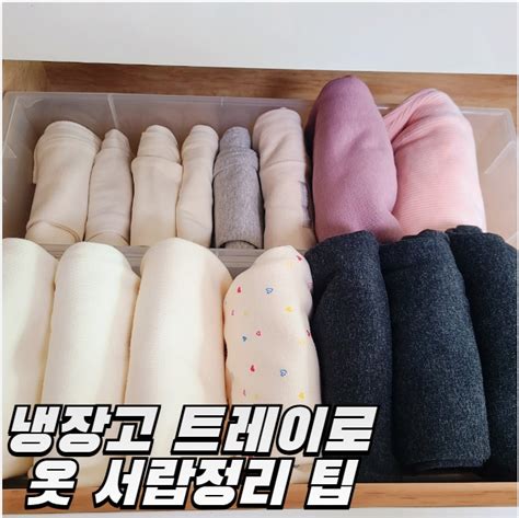 다이소 냉장고 정리 트레이로 옷 서랍정리 및 화장품 샘플 정리하는 법 네이버 블로그