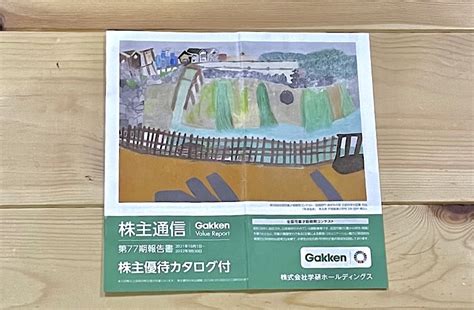 （9470）学研ホールディングス株主優待 お暇な私の株主優待blog